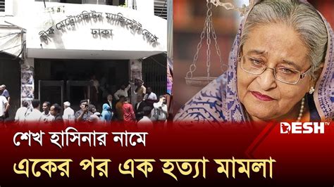 শেখ হাসিনার নামে একের পর এক হত্যা মামলা Sheikh Hasina Murder Case