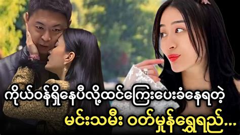 ဗွီဒီယိုတစ်ပုဒ်ကြောင့် ကိုယ်ဝန်ရှိနေပီလို့ ထင်ကြေးပေးခံနေရတဲ့ မင်းသမီးဝတ်မှုန်ရွှေရည် Youtube