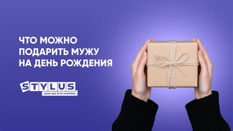 Что можно подарить мужу на День рождения ТОП 14 идей подарков мужу на ДР Stylus