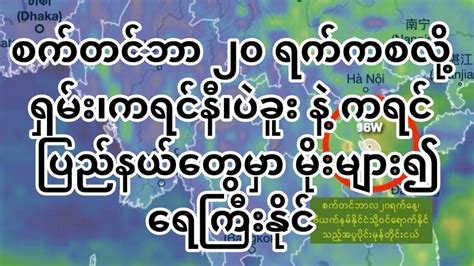 စက်တင်ဘာ ၂၀ ရက်အတွက် မိုးလေဝသ သတိပေးချက် ၁၈ ၉ ၂၄ Youtube