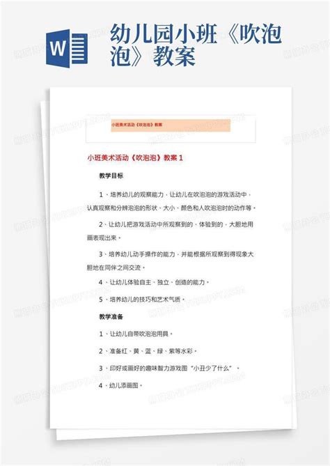 小班美术活动吹泡泡教案Word模板下载 熊猫办公