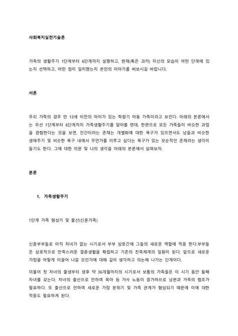 가족의 생활주기 1단계부터 6단계까지 설명하고 현재혹은 과거 자신의 모습이 어떤 단계에 있는지 선택하고 어떤 점이 일치했는지 본인의 이야기를 써보시길 바랍니다 서론 사회과학