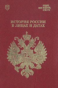 Книга "История России в лицах и датах" Аграшенков Александр Васильевич ...