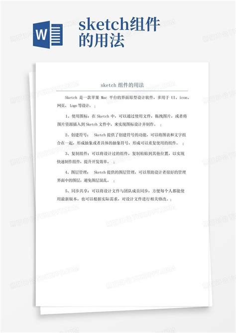 Sketch组件的用法word模板下载编号ljzrzzxo熊猫办公