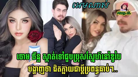 អេមណាស់ ចោម ច័ន្ទ ស្កាត់ទៅជួបសង្សារថ្មីនៅឌូបៃ បង្ហាញឲ្យឃើញ ជិតក្លាយជាប្តីប្រពន្ធឆាប់ៗ… Tnaot