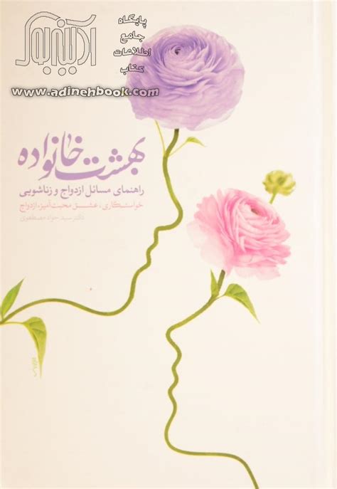 خرید کتاب بهشت خانواده جلد 1 و 2 اثر سیدجواد مصطفوی از نشر دار الفکر