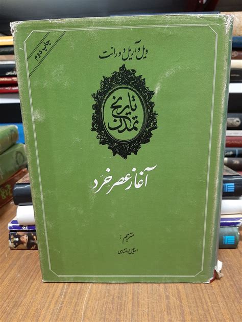 آغاز عصر خرد تاریخ تمدن ویل دورانت