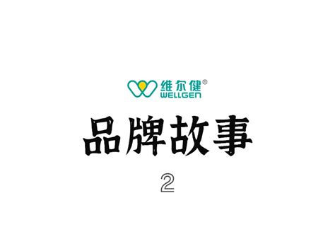 维尔健品牌故事2原创 倩儿呢 站酷ZCOOL