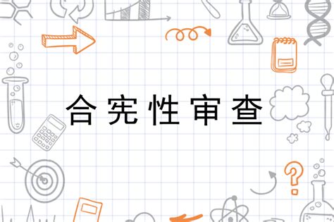 合宪性审查 违宪审查制度 搜狗百科