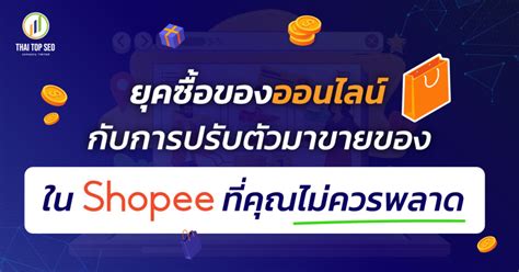 ยุคซื้อของออนไลน์ กับการปรับตัวขายของใน Shopee