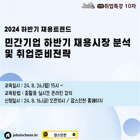 Jobs인천 참여자모집사기업 하반기 채용시장 분석 및 취업준비전략826 공모전 대외활동 링커리어