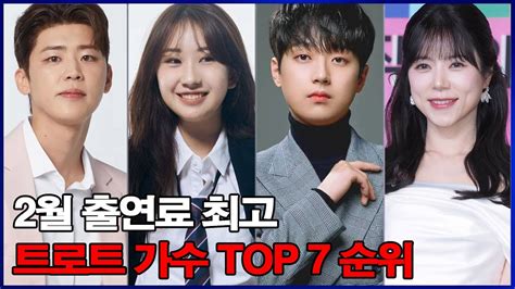 2월 출연료 최고 트로트 가수 Top 7 순위 Youtube
