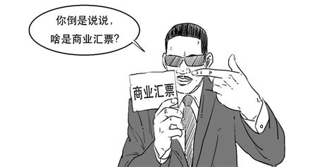 什么是商业汇票贴现与再贴现看完漫画秒懂 知乎