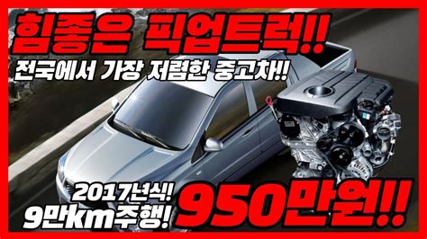 힘이 좋은 국민 픽업트럭 전국에서 가장 저렴한 차량은 뭘까 Youtube