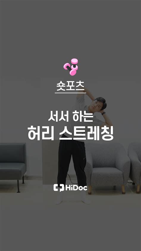 짧게 보는 운동 서서하는 허리 스트레칭 오늘의 숏 Beta