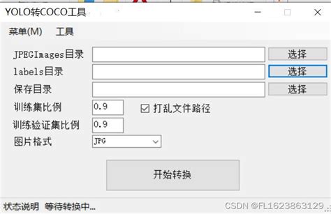 软件工具 Yolo格式数据集转成coco格式数据集傻瓜式操作教程yolo转coco Csdn博客