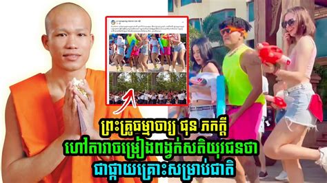 ព្រះគ្រូធម្មា ចារ្យ ផុន ភកក្ដី ហៅតារាចម្រៀ ង មួយចំនួនបែបនេះថា Youtube