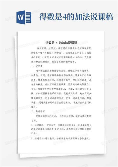 得数是4的加法说课稿 Word模板下载 编号qpdzewaa 熊猫办公