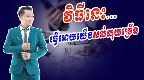 វិធីនេះ ធ្វើអោយយើងសល់លុយច្រើន Youtube