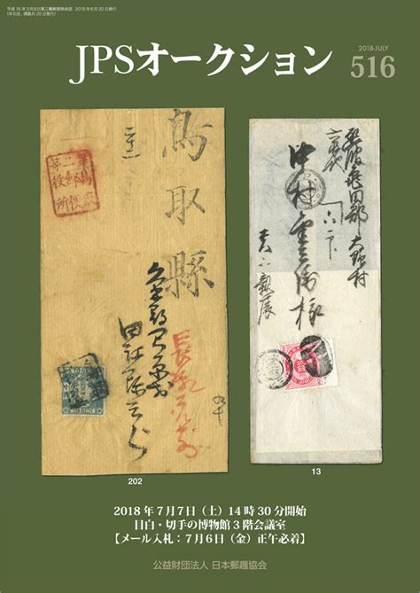 JPSオークション第516回WEB版カタログ