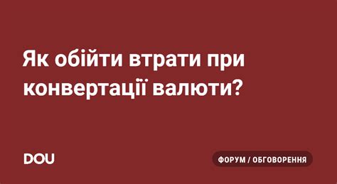 Як обійти втрати при конвертації валюти Які є найкращі способи виведення доларів та євро у
