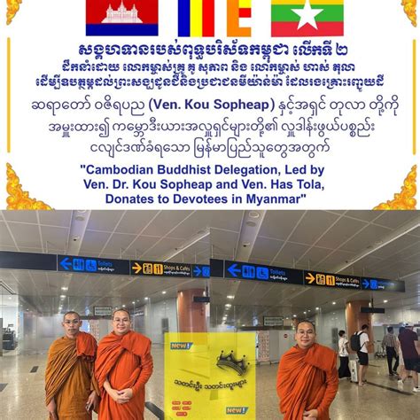 သတင်းဦး ငလျင်ဘေးသင့်ပြည်သူတွေကို လာရောက်လှူဒါန်းနေတဲ့ ကမ္ဘောဒီးယားနိုင်ငံက ဘုန်းဘုန်း အရှင