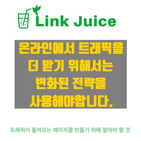 온라인에서 트래픽을 더 받기 위해서는 변화된 전략을 사용해야합니다
