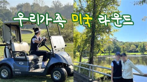 미국에서가족골프 뉴저지골프장 가족여행 Youtube