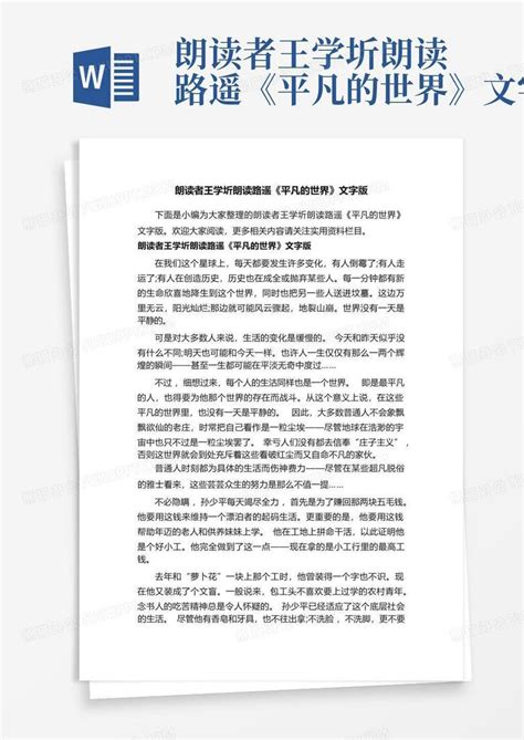 朗读者王学圻朗读路遥平凡的世界文字版Word模板下载 编号lkagwmjp 熊猫办公