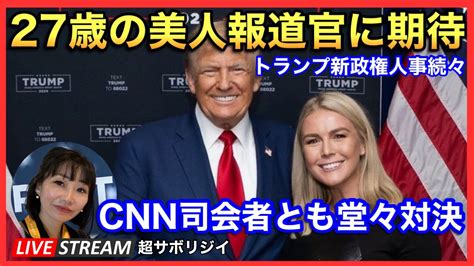 ホワイトハウス27歳の美人報道官キャロライン・レビット氏に期待 サボリジイ 20241116 Youtube