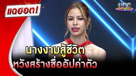 “น้ำเพชร อิสรีย์” นางงามสู้ชีวิต หวังสร้างชื่ออัปค่าตัว แฉฮอต วันบันเทิง Youtube