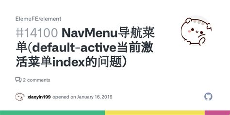 NavMenu导航菜单 default active当前激活菜单index的问题 Issue ElemeFE element GitHub