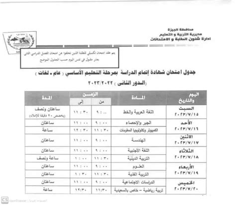 جدول امتحانات الدور الثاني بمحافظة الجيزة 2023 لجميع المراحل الدراسية
