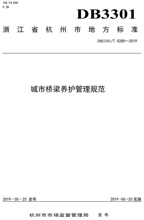 杭州市城市桥梁养护管理规范DB3301 T0280 2019全文附高清无水印PDF DOC Word版下载 国家标准及行业标准