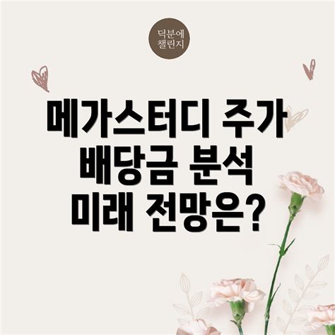 메가스터디 주가 전망 및 배당금 분석