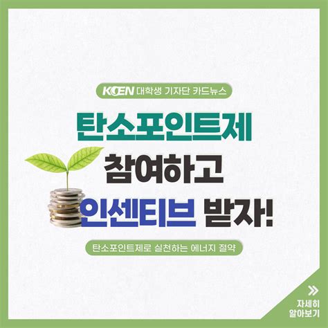 한국남동발전 ⚡탄소포인트제로 실천하는 에너지 절약⚡ 탄소포인트제 참여하면 인센티브도 준다고🤭🤭🤭🤭