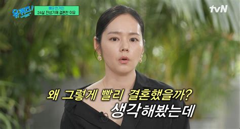 한가인 ♥연정훈과 초고속 결혼한 이유 “도망치고 싶은 마음도” 유퀴즈