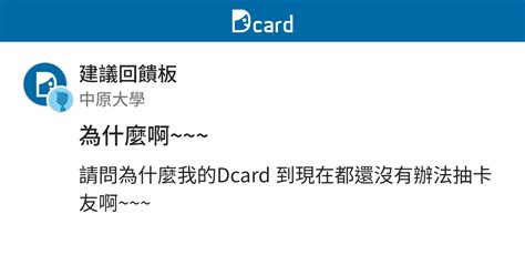 為什麼啊~~~ 建議回饋板 Dcard