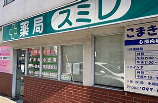 店舗紹介 五和薬品株式会社 東京千葉の調剤薬局