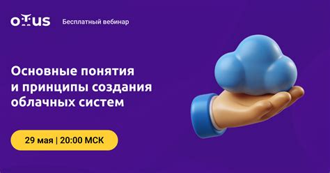 Основные понятия и принципы создания облачных систем