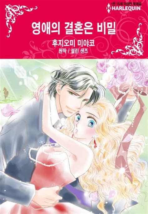 [할리퀸] 영애의 결혼은 비밀 만화 E북 만화는 리디