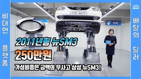 배달완료 배달의딜러 중고차 뉴sm3 중고차 하부점검 부터 스캐너 진단까지 점검하여 집 앞까지 배송해드립니다17보4417