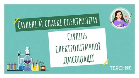 Сильні й слабкі електроліти Ступінь електролітичної дисоціації Youtube