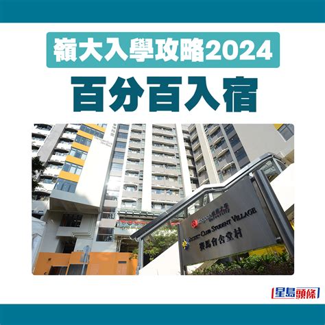 嶺大入學攻略2024｜一文解構入學要求博雅教育宿舍收生分數最高課程｜聯招 星島日報