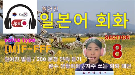 일본어 회화 Section 8 Type M F Fff 원어민 발음 짧고 쉬운 일본어 200문장 연속 듣기 Youtube