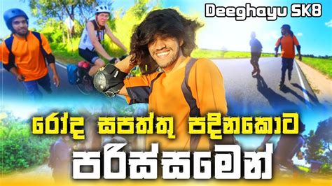 රෝද සපත්තු දාගෙන ගියපු පුදුමාකාර ලොකු ගමනක් Youtube
