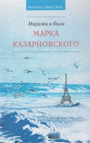 Книга о творчестве Марка Казарновского / Статьи / ВЕЛИКОРОССЪ