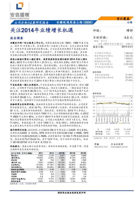 安徽皖通高速公路0995：关注2014年业绩增长机遇