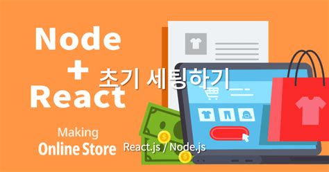 Nodereact 전체적인 틀과 Mongodb 연결