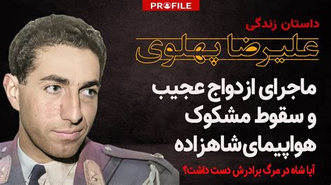 ماجرای ازدواج عجیب و سقوط مشکوک هواپیمای شاهپور علیرضا پهلوی Youtube